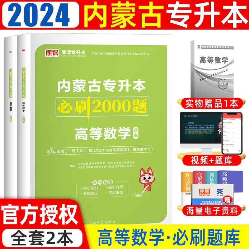 库课2024新版内蒙古专升本必刷2000题英语题库内蒙古统招在校生专升本语文必刷题政治计算机必刷2000题 【高等数学】必刷题 内蒙古自治区