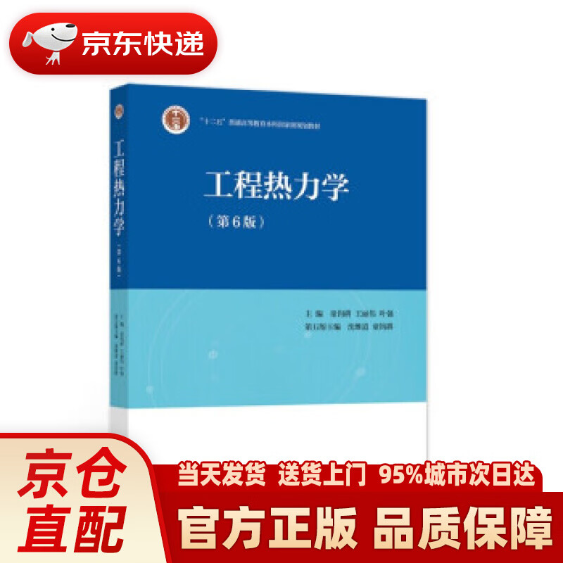 【新华】工程热力学（第6版） 童钧耕,王丽伟,叶强 高等教育出版社 9787040572438