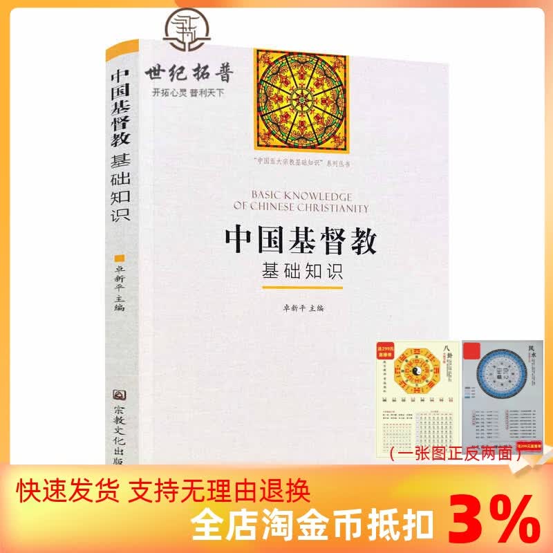 中国基督教基础知识 卓新平 主编 宗教文化出版社 中国五大宗教基础知识系列丛书