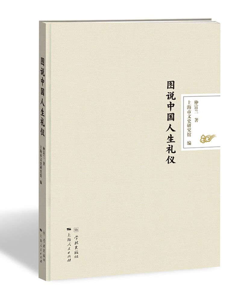 图说中国人生礼仪