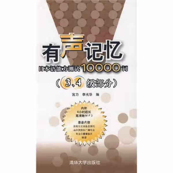 有声记忆 宫力 清华大学出版社 9787302152873