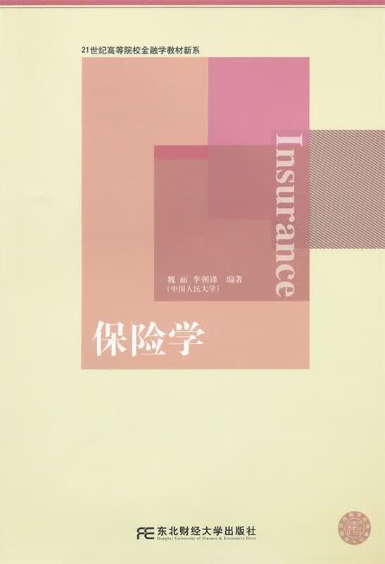 保险学 魏丽等编著