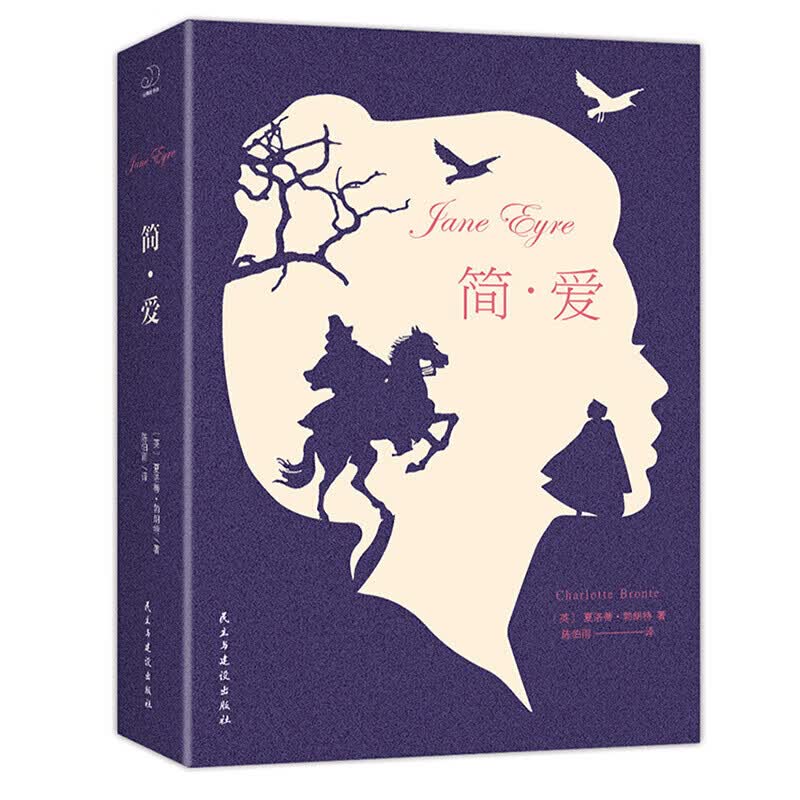 简爱 书籍夏洛蒂·勃朗特著 陈伯雨译 世界名著 加厚无删减版 世界经典外国文学小说