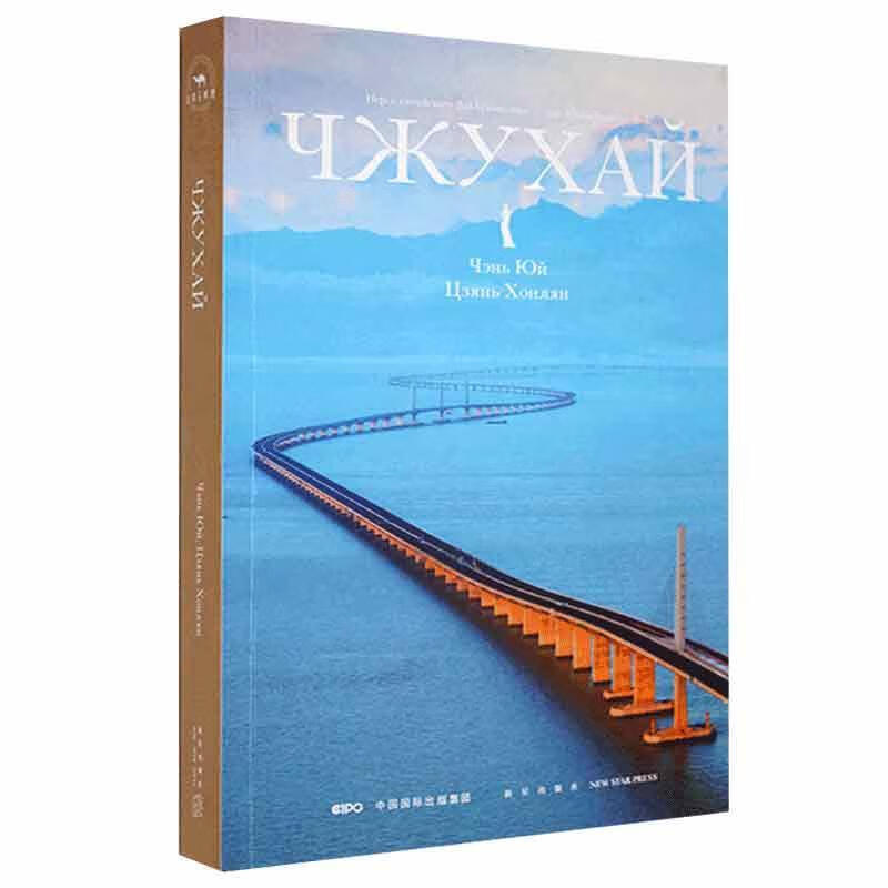 珠海传：俄文陈钰新星出版社9787513346191 历史书籍