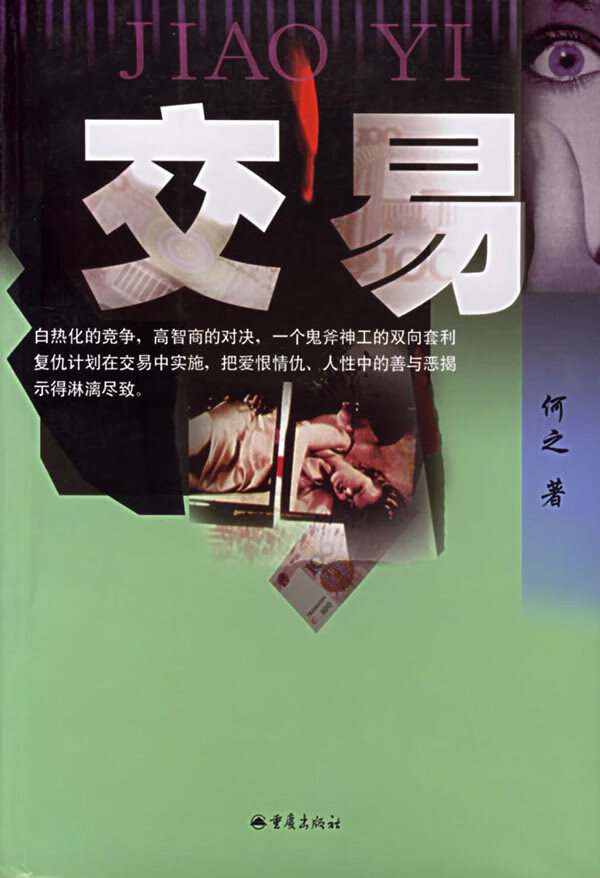 交易 何之 著 重庆出版社