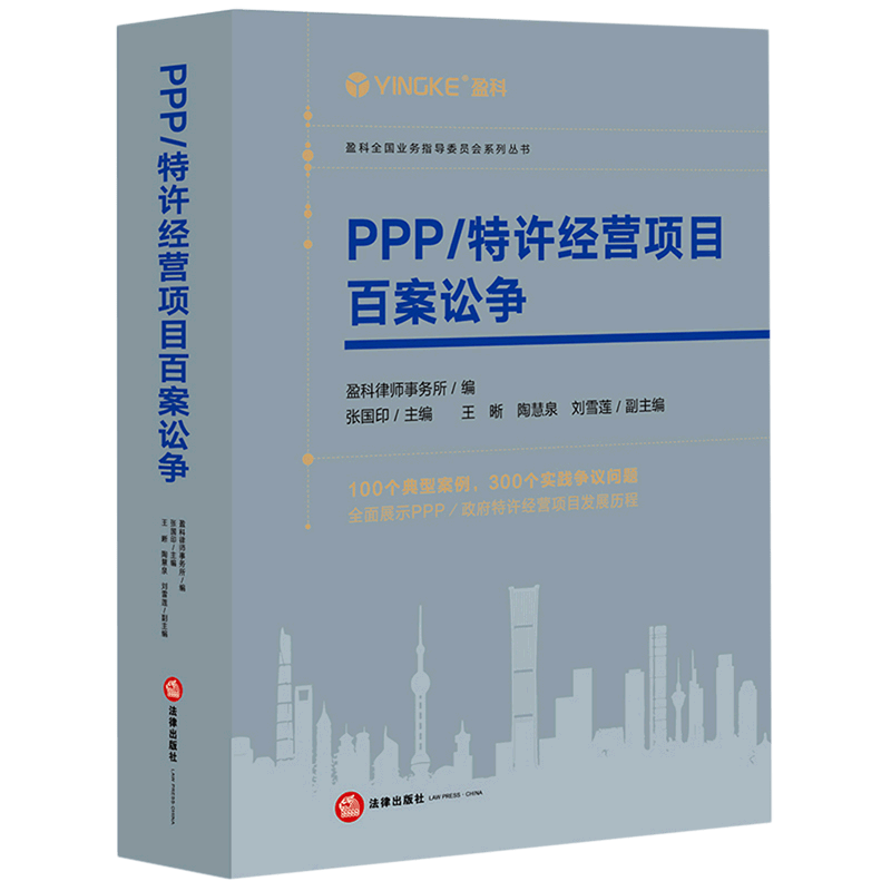 PPP\特许经营项目百案讼争/盈科全国业务指导委员会系列丛书