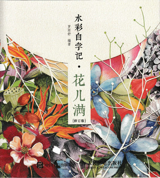 水彩自学记:花儿满 罗雨舒【书】