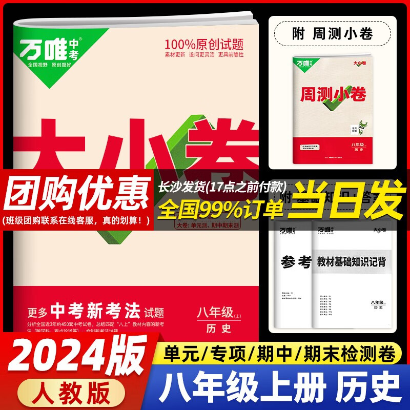 【当日发】万唯中考万唯大小卷8八年级上下册试卷初二期末复习模拟冲刺卷 同步教材单元检测卷测试卷万维 八年级上册 历史 人教版 RJ