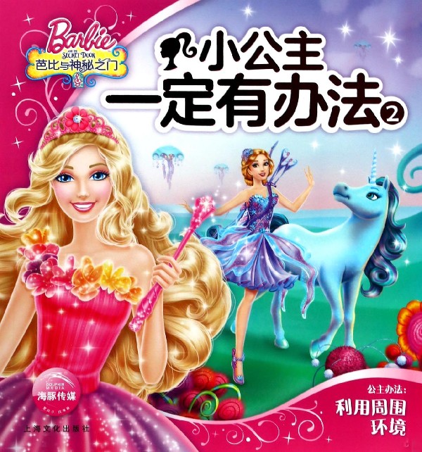 小公主一定有办法(2芭比与神秘之门)