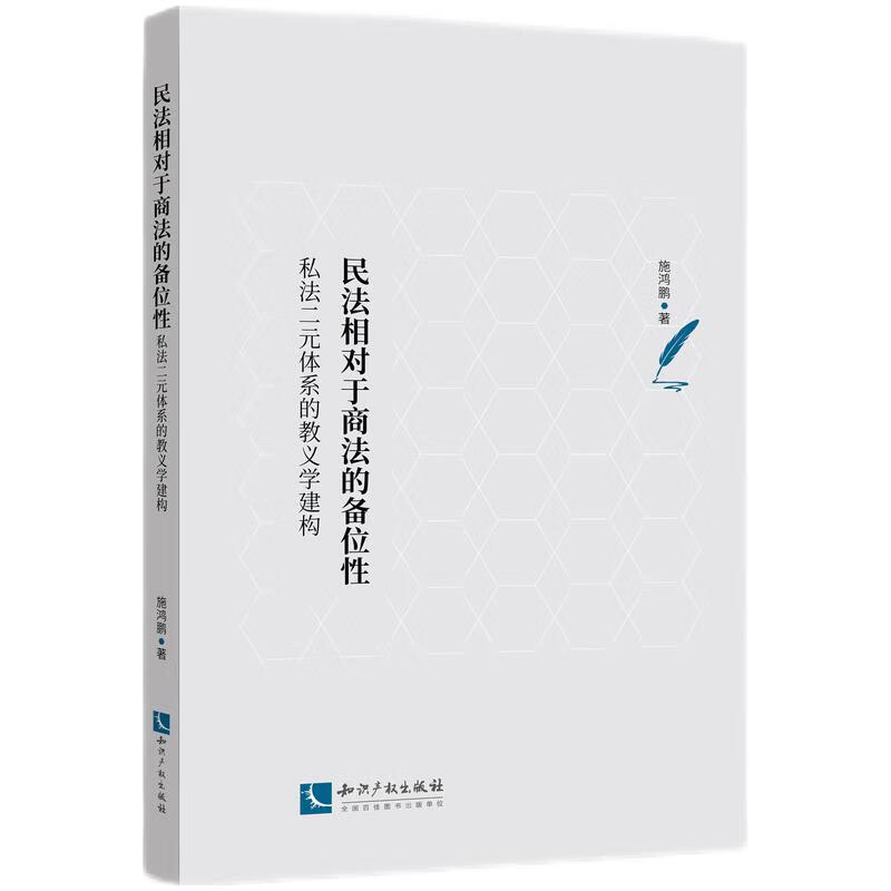 民法相对于商法的备位性——私法二元体系的教义学构建