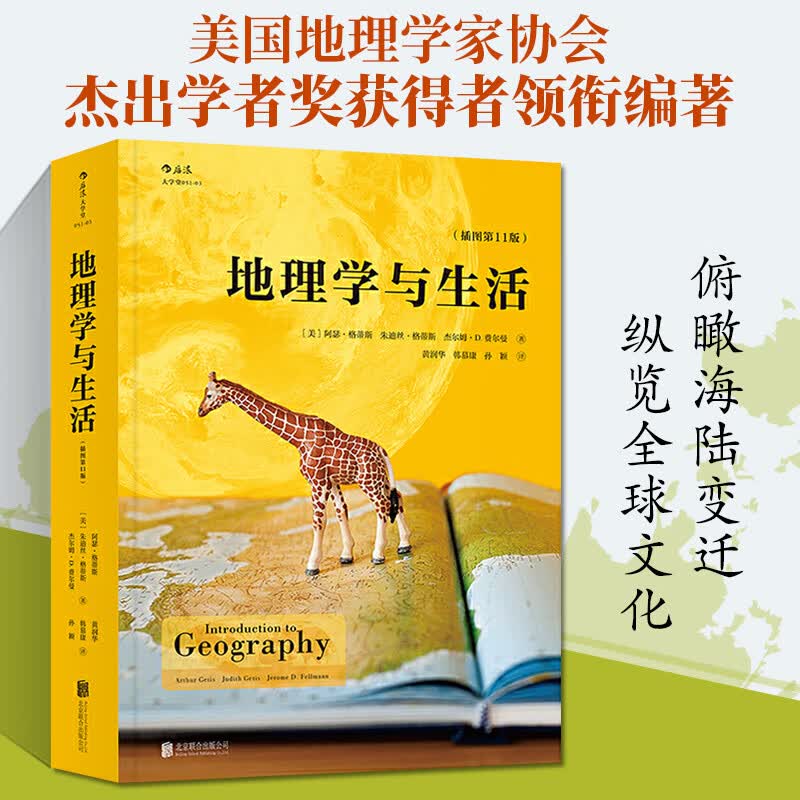 地理学与生活 插图第11版 生活中知晓的地理常识 知识点 生活人文自然地理学 地理学书籍认知书 地理百科全书 自然科学书籍