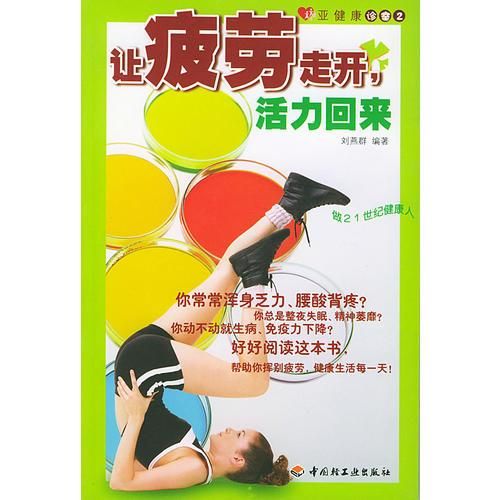 亚健康诊室2-让疲劳走开,活力回来 刘燕群