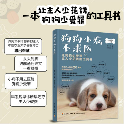 书籍 狗狗小病不求医蓝炯养狗人爱狗人狗养狗狗病狗护理健康常识日常护理各种常见疾病的症状参考阅读使用中国轻工业出版社