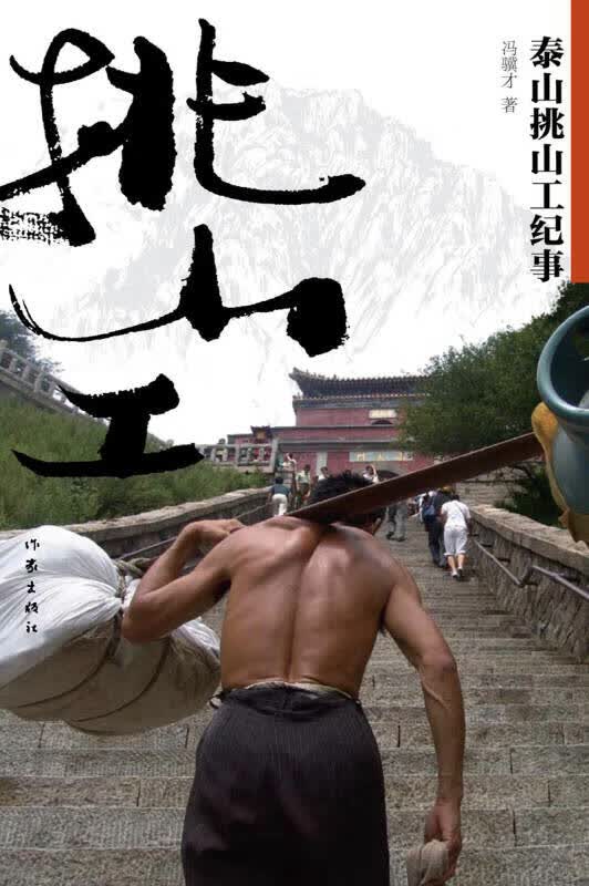 泰山挑山工纪事(彩色本)【好书】