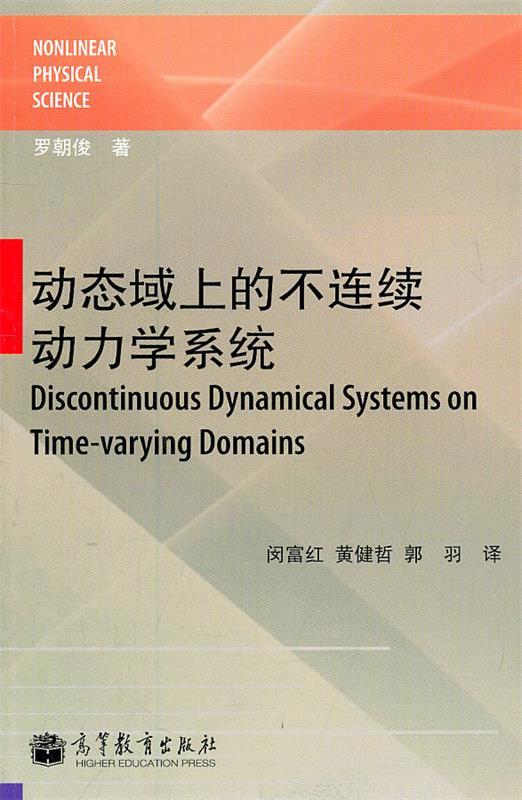 动态域上的不连续动力学系统 罗朝俊著,闵富红,黄健哲,郭羽译