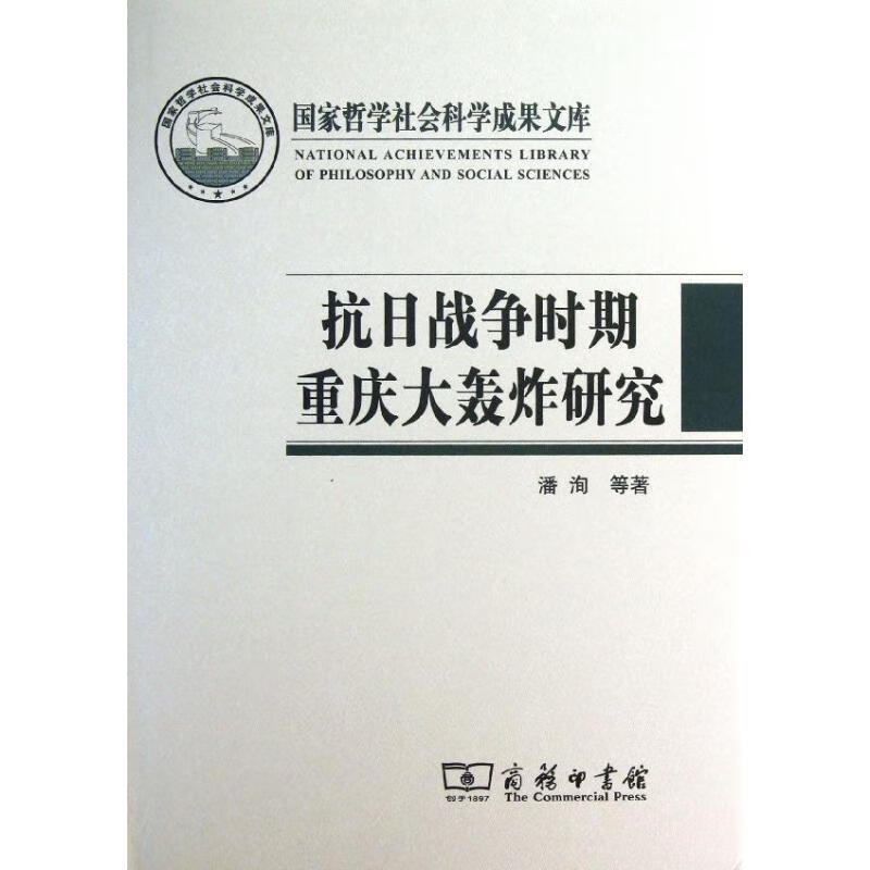 抗日战争时期重庆大轰炸研究