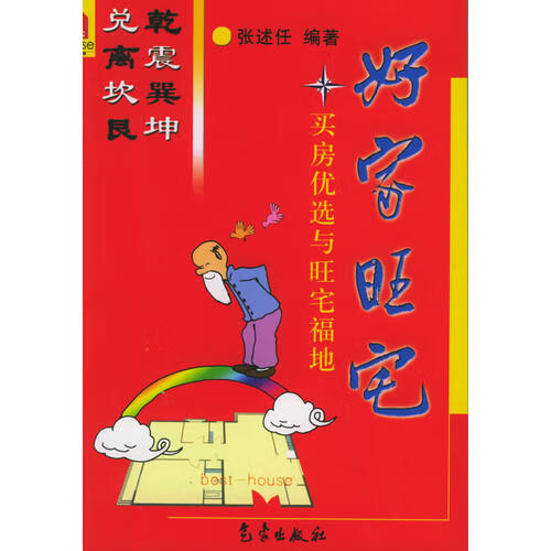 好家旺宅 买房优选与旺宅福地【精选】