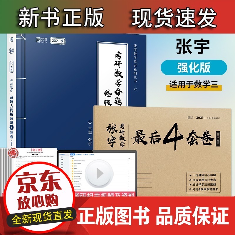 预售2022年考研数学三张宇8套卷+4套卷强化版 张宇冲刺押题模拟卷 可搭张宇基础30讲肖