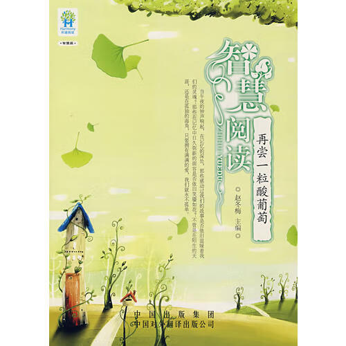 智慧阅读 再尝一粒酸葡萄【精选】