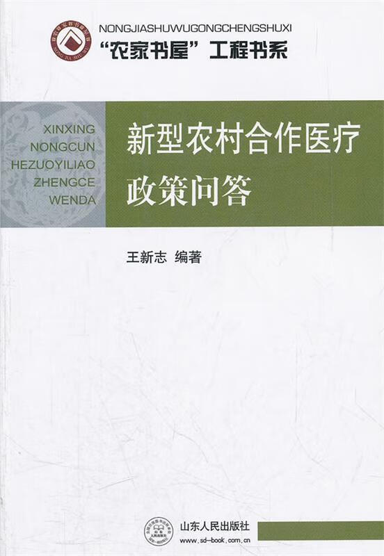 新型农村合作医疗政策问答