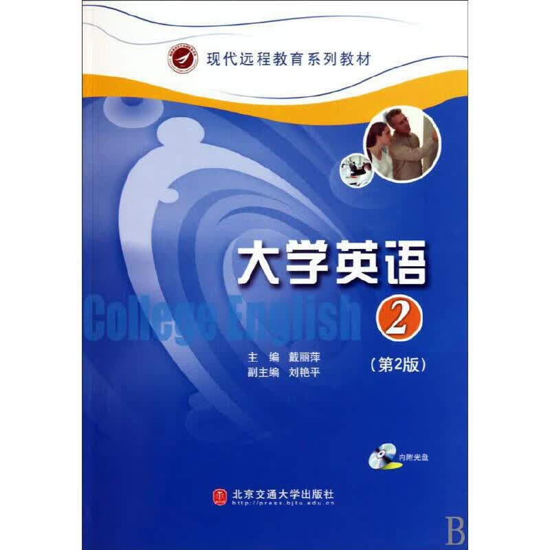 【书】大学英语2