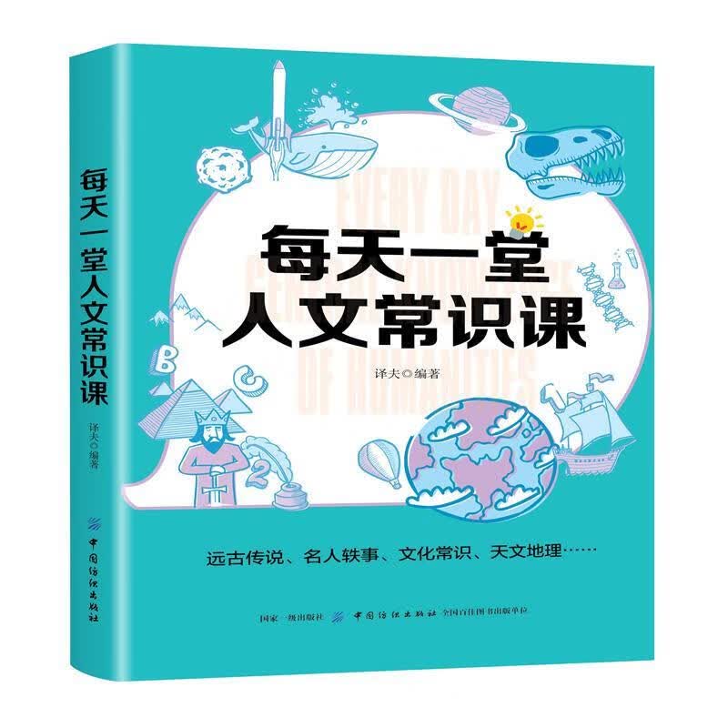 每天一堂人文常识课 译夫 中国纺织出版社