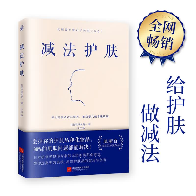 减法护肤（护肤更要断舍离！抗衰老整形专家带你远离无效美妆、昂贵护肤品的滥用与伤害）
