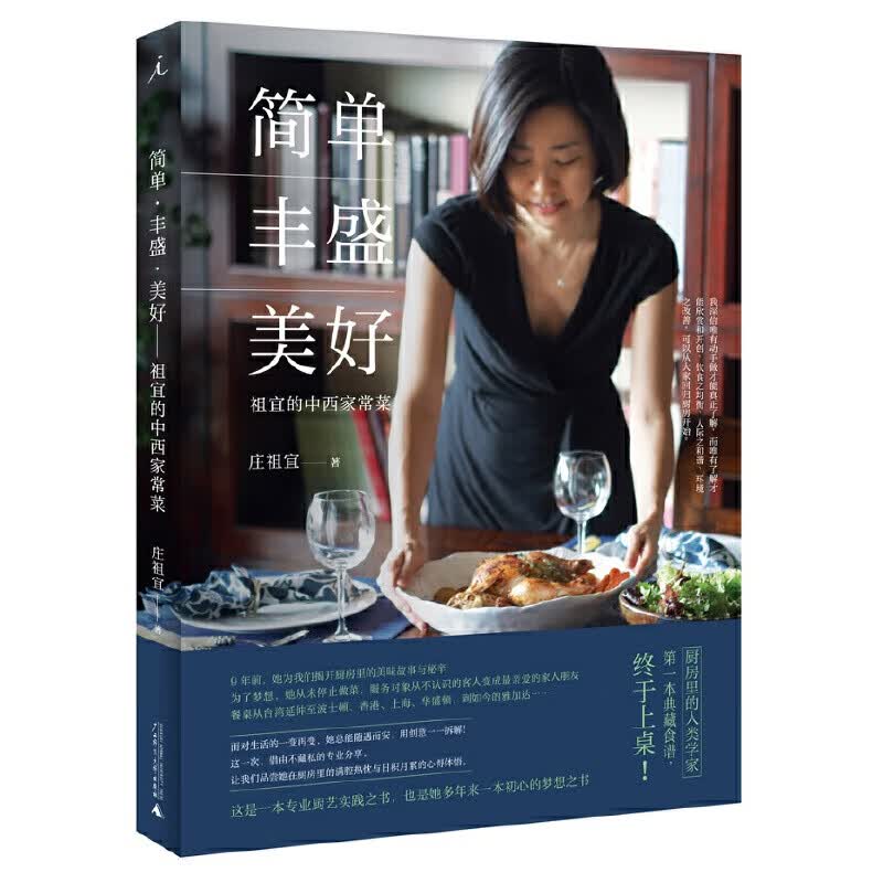 简单丰盛美好(祖宜的中西家常菜)