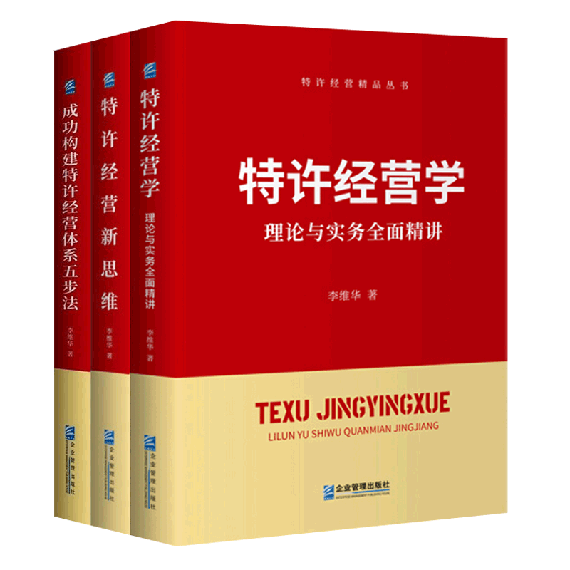 成功构建特许经营体系五步法+特许经营新思维+特许经营学理论与实务全面精讲全3册加盟商招商管理连锁经营手册盈利模式案例商业书 预售