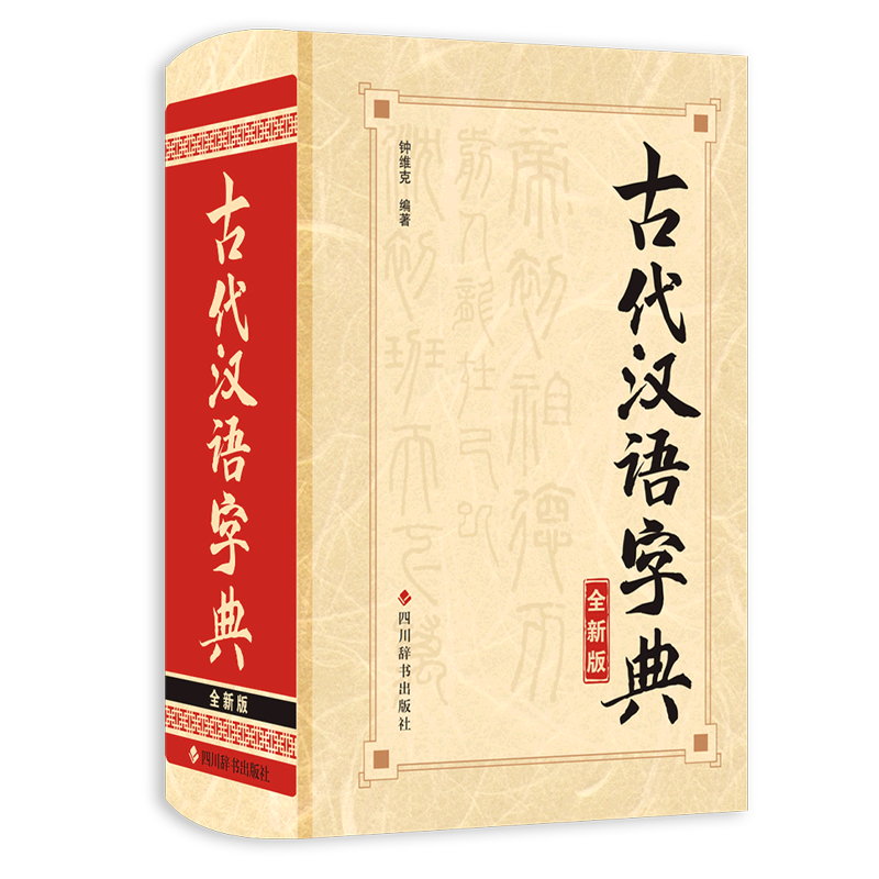 古代汉语字典(全新版)(精)