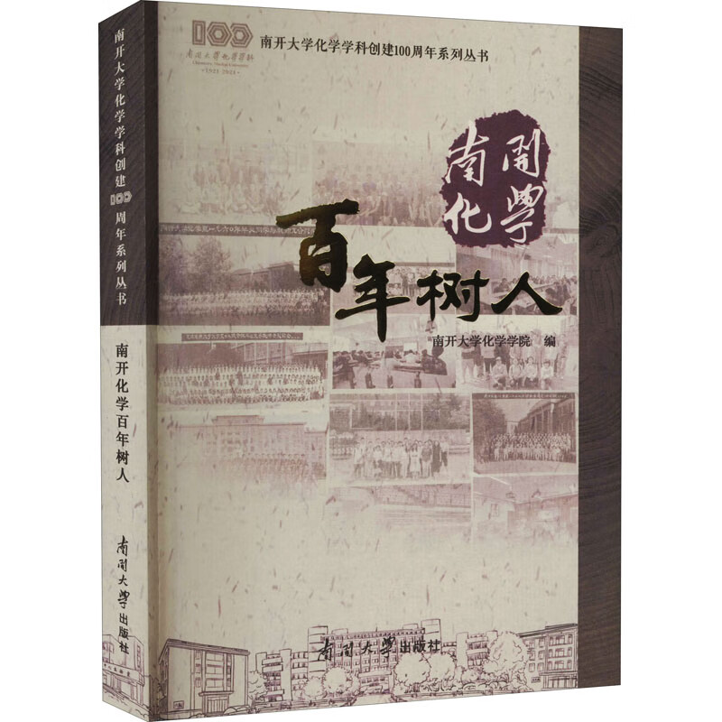 南开化学百年树人