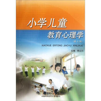 小学儿童教育心理学 李山川 编