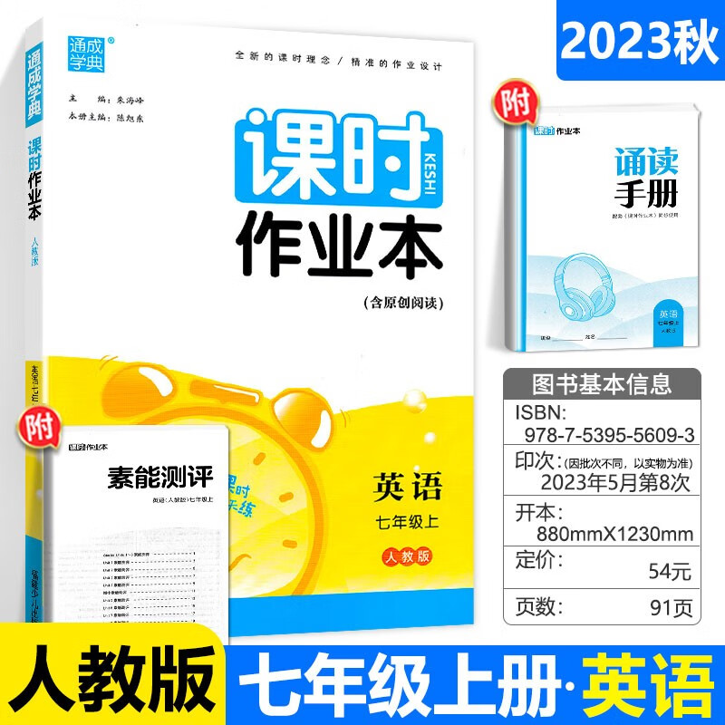 2023秋 通成学典 课时作业本七年级 上册英语（人教版）