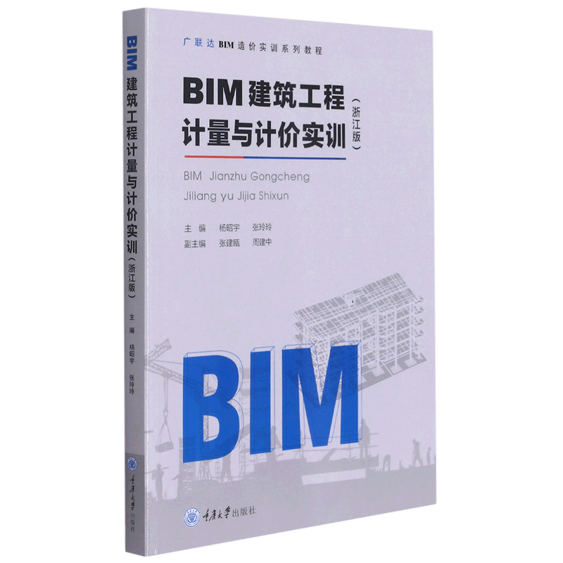 BIM建筑工程计量与计价实训(浙江版广联达BIM造价实训系列教程)