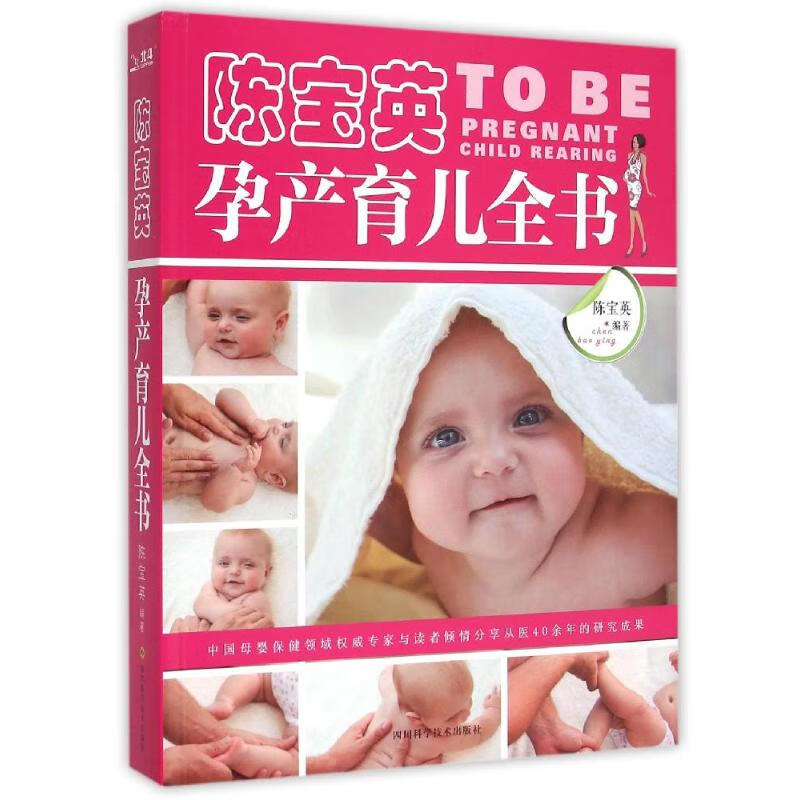 (ZZ)陈宝英孕产育儿全书