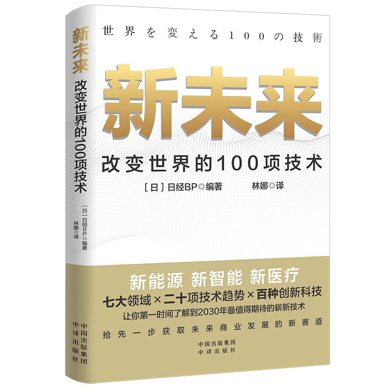 新未来：改变世界的100项技术