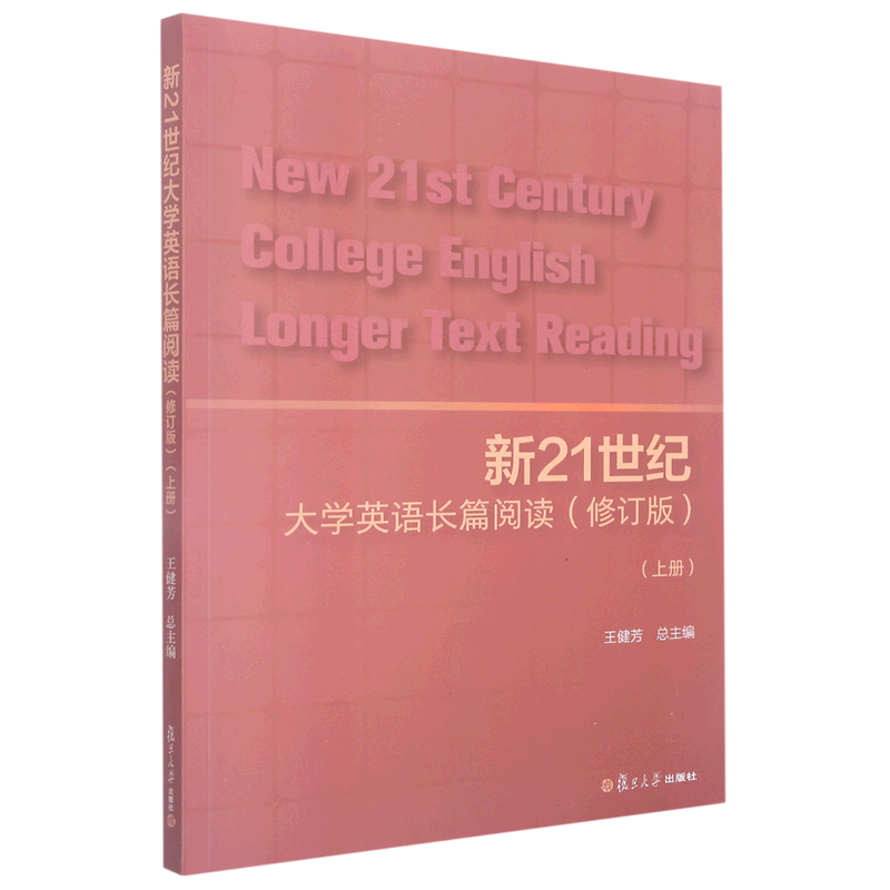 新21世纪大学英语长篇阅读(上修订版)