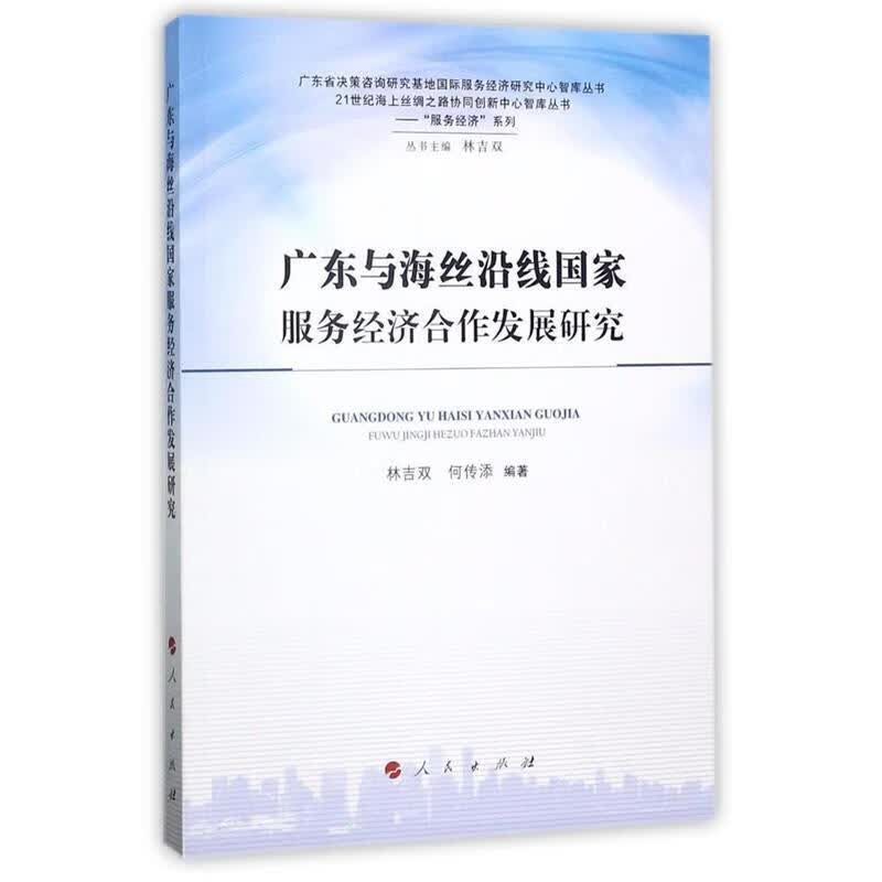 广东与海丝沿线国家服务经济合作发展研究