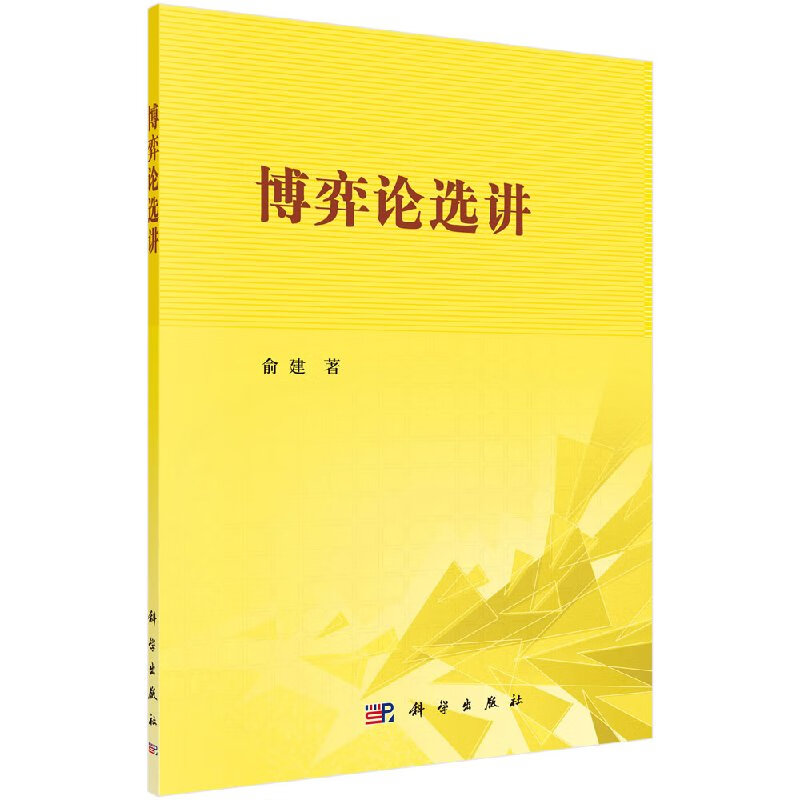 博弈论选讲/俞建