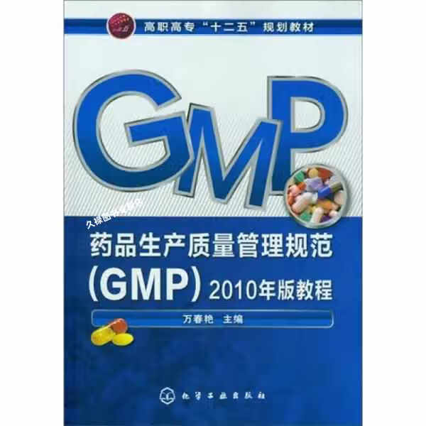 药品生产质量管理规范（GMP）2010年版教程 万春艳 化学工业出版社 9787122148926