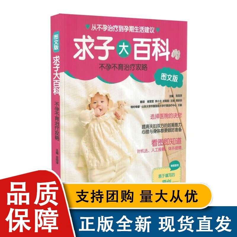 求子大百科 不孕不育治疗攻略 图文版 吉田淳主编 山东科学技术全新