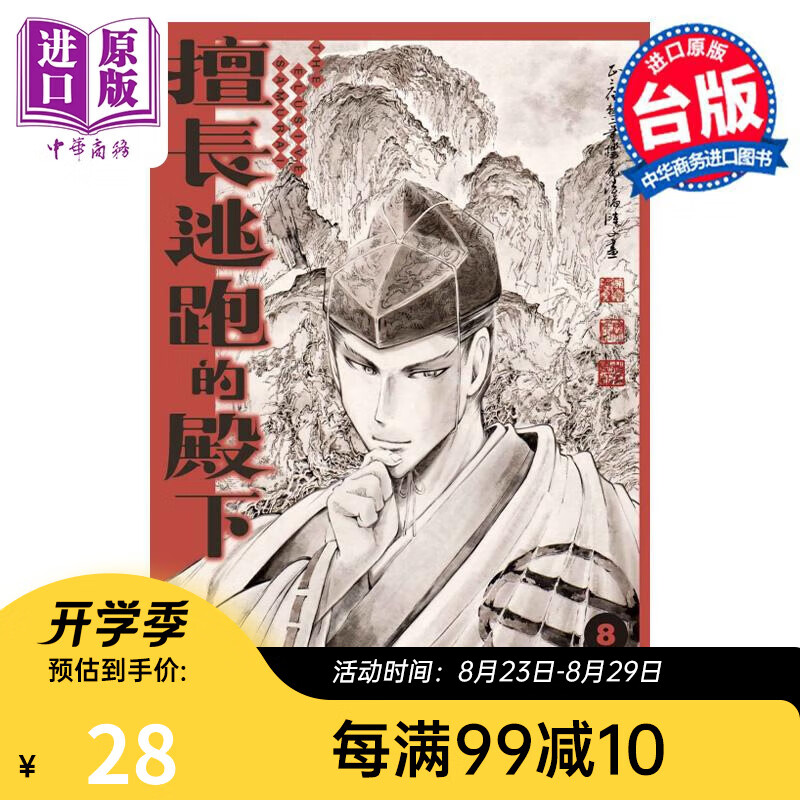 漫画 擅长逃跑的殿下 8 松井优征 台版漫画书 东立出版
