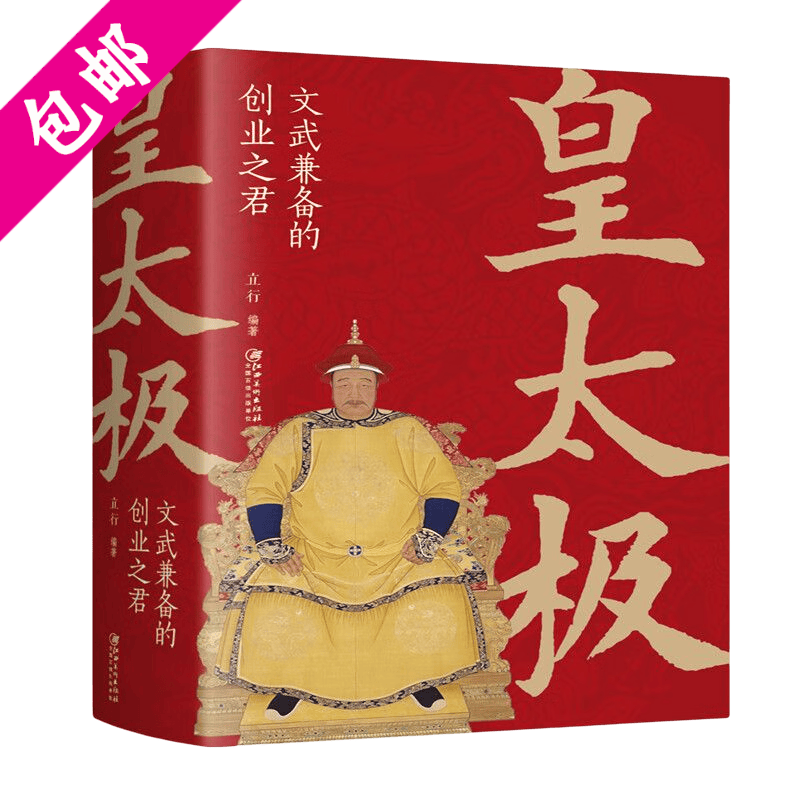 【3折包邮】大清朝十二帝传记 皇太极：文武兼备的创业之君 定价48