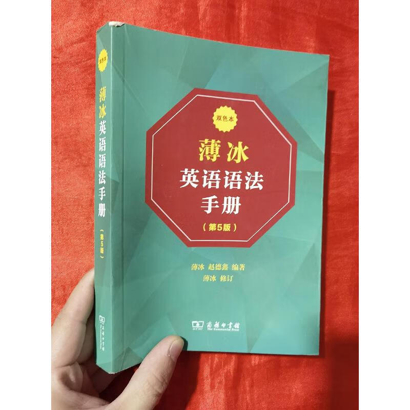 薄冰英语语法手册(第5版·双色本)