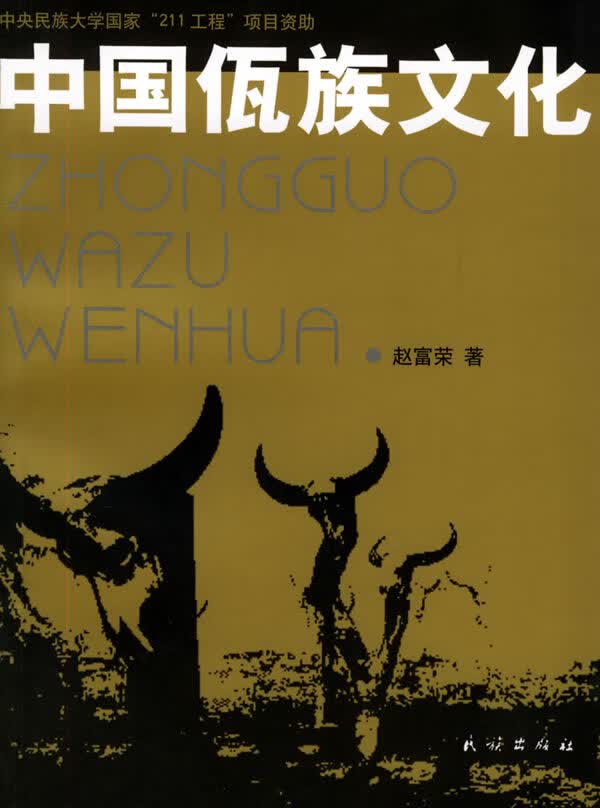 中国佤族文化