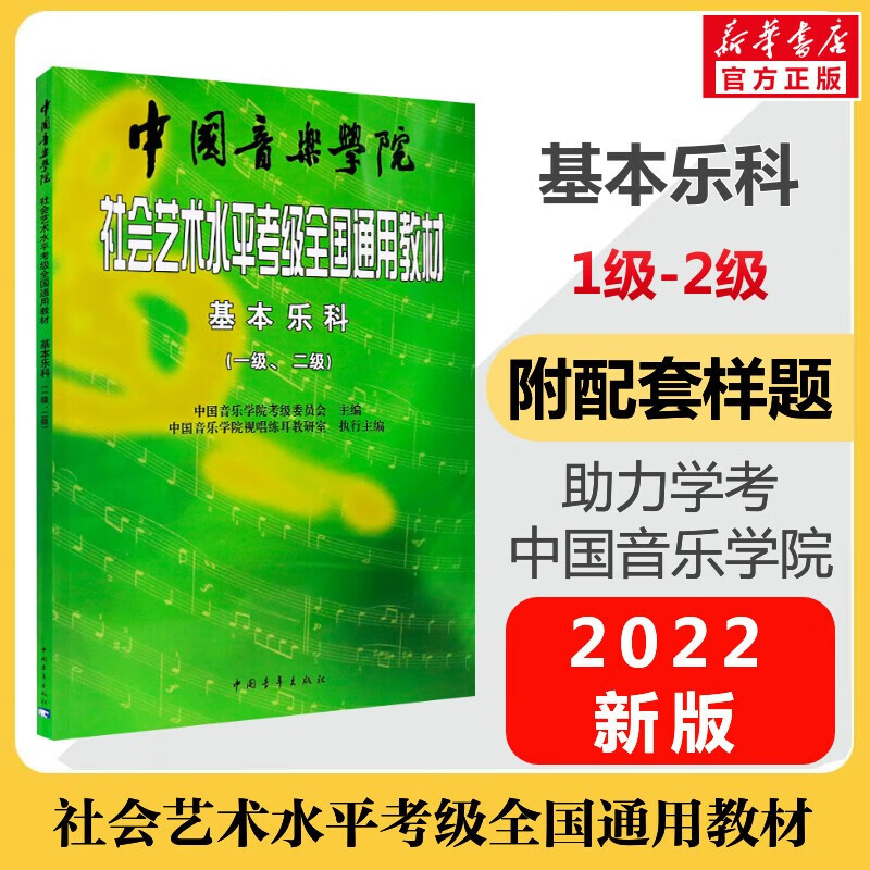 【可选单本】中国音乐学院基本乐科考级教程 一二级 三四级 五六级 中国音乐学院社会艺术水平考级全国通用教材 1-2级