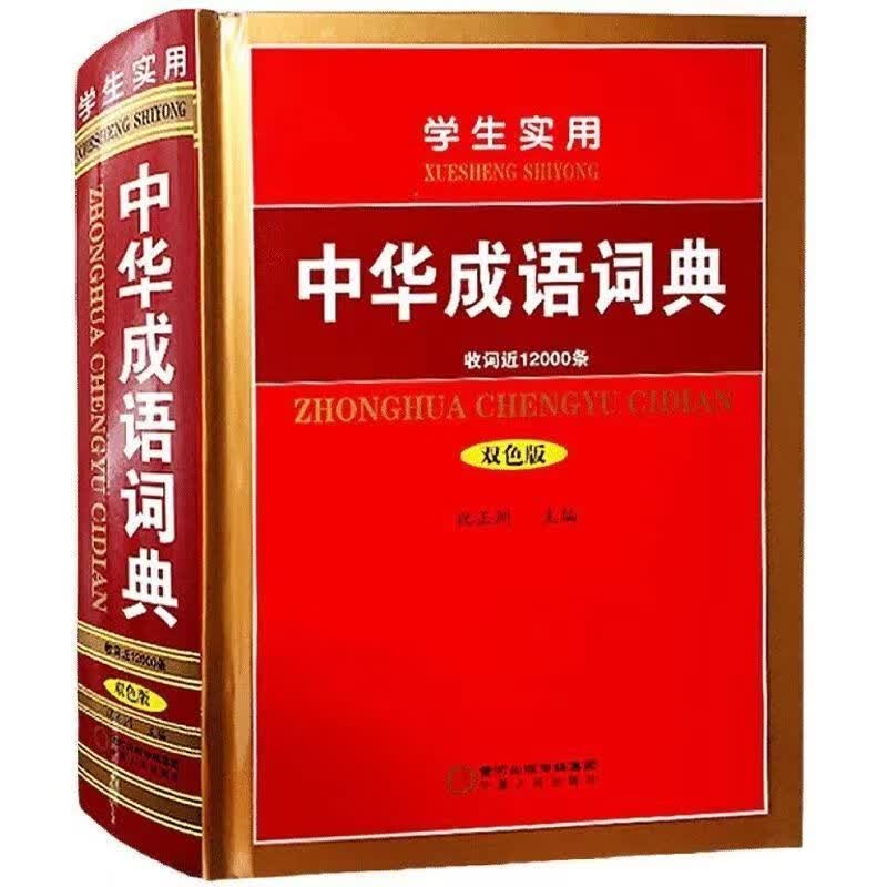 大开本现代汉语词典成语词典新华字典小学初中高中工具书大全 中华成语词典