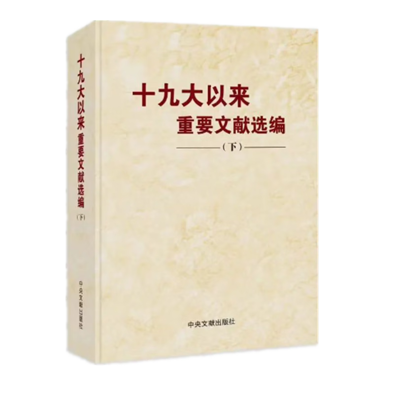 现货 十九大以来重要文献选编 下册 平装 2023年新书 中央文献出版社