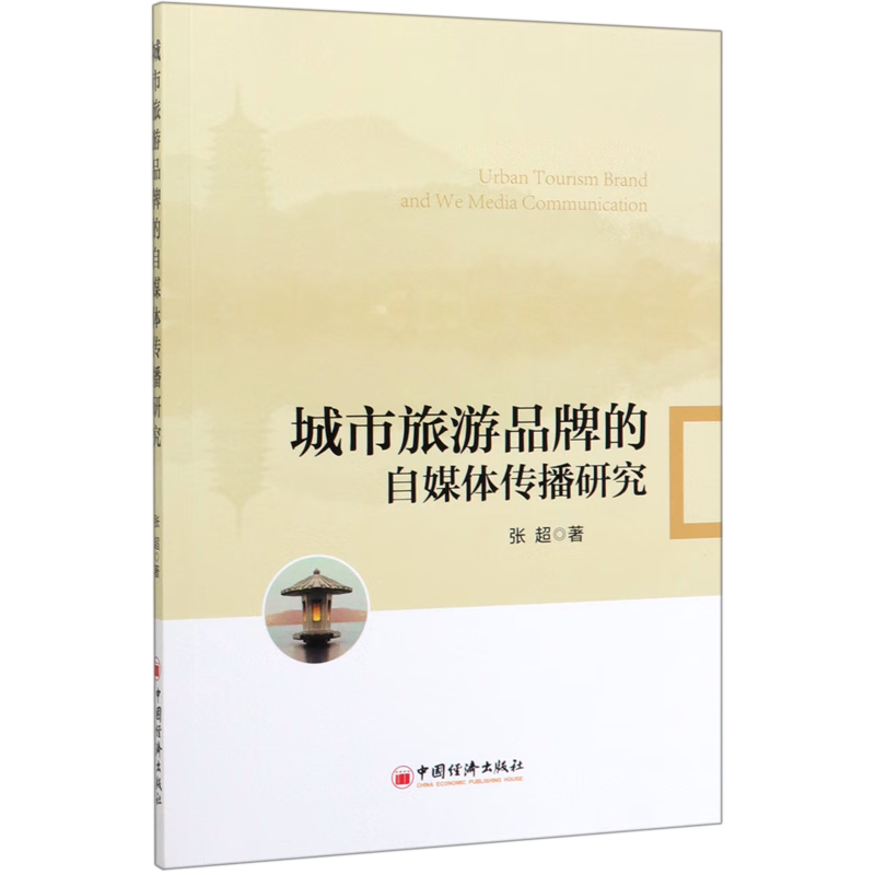 城市旅游品牌的自媒体传播研究