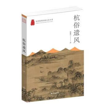 杭俗遗风 徐雍容 杭州出版社[S]9787556518609